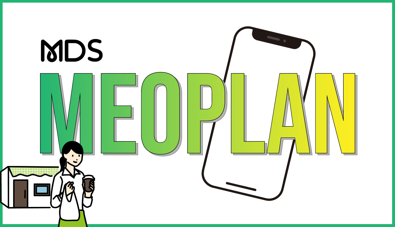 MDSのMEOプラン（MEO対策）ってどんなサービス？利用者の集客実績も紹介 | The Marketing